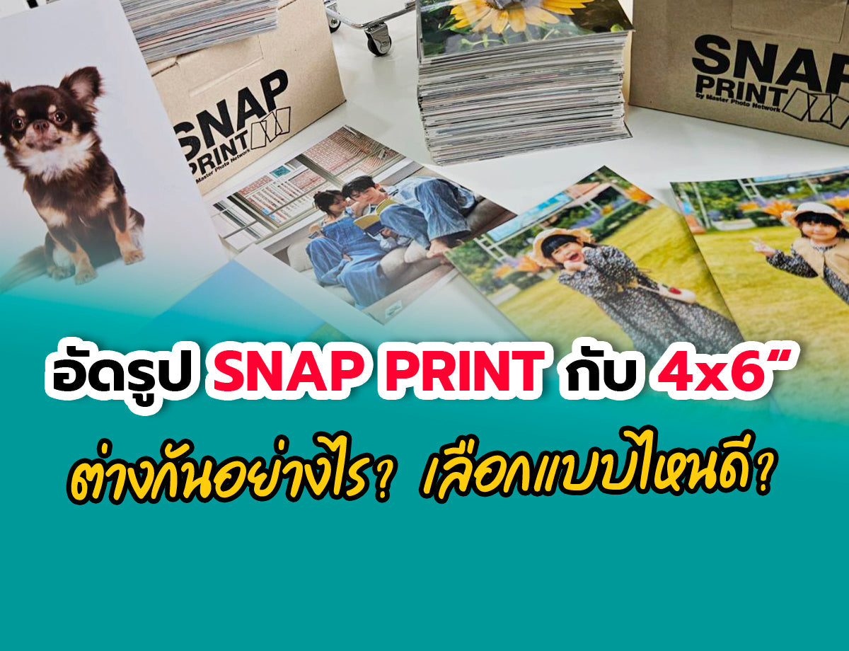 📸 อัดรูป SNAP PRINT กับ 4x6 นิ้ว ต่างกันอย่างไร? เลือกแบบไหนดี ...